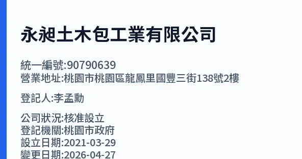 永昶土木包工業有限公司的照片-統編 90790639(桃園市) 公司登記資料與營業項目詳細圖表
