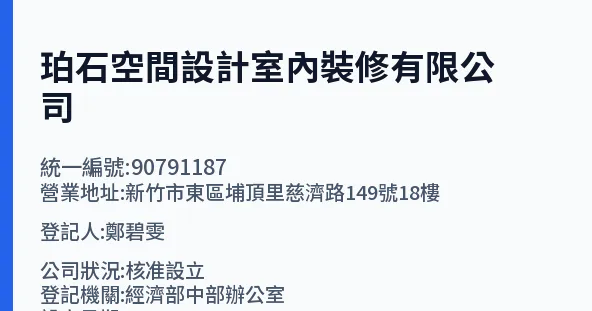 珀石空間設計室內裝修有限公司的照片-統編 90791187(新竹市) 公司登記資料與營業項目詳細圖表