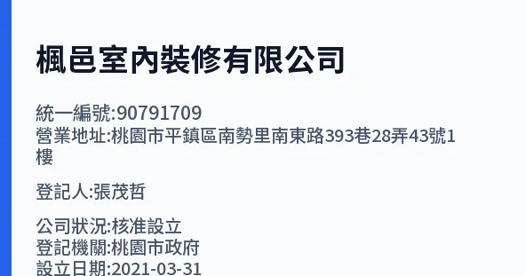 楓邑室內裝修有限公司的照片-統編 90791709(桃園市) 公司登記資料與營業項目詳細圖表