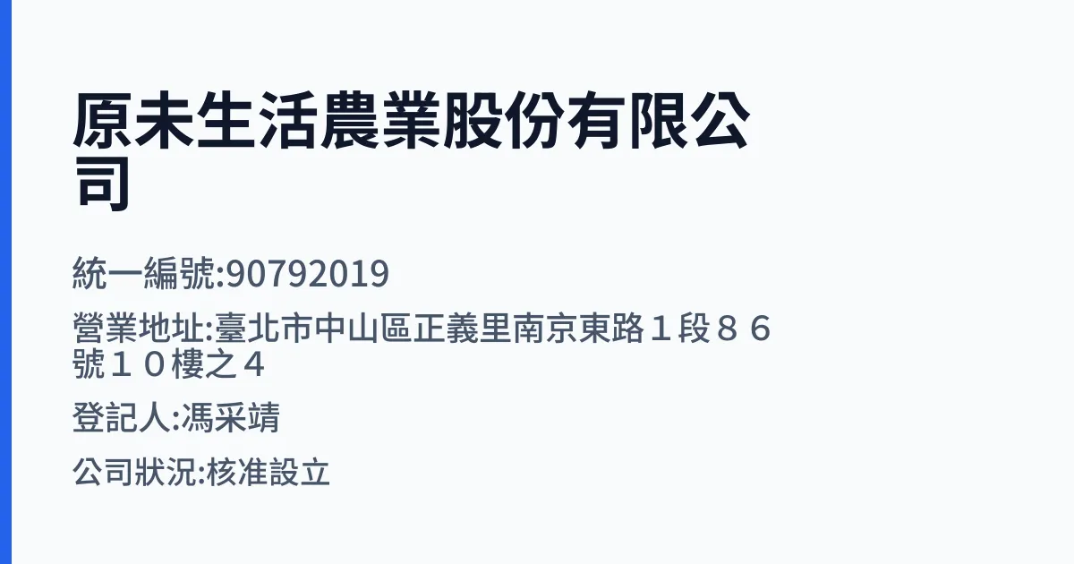 原未生活農業股份有限公司 - 統編 90792019(桃園市) 公司登記資料與營業項目詳細圖表