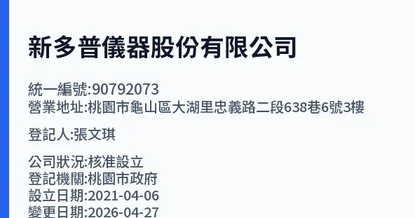 新多普儀器股份有限公司的照片-統編 90792073(桃園市) 公司登記資料與營業項目詳細圖表