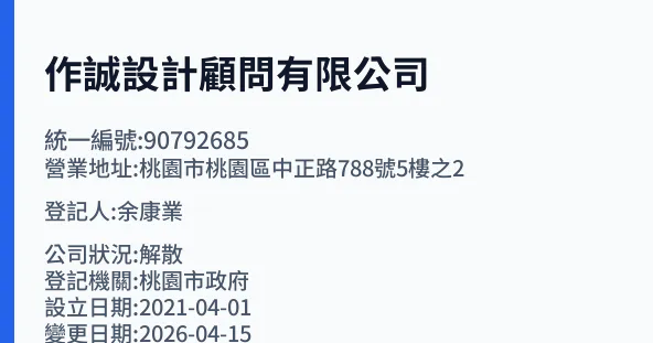 作誠設計顧問有限公司的照片-統編 90792685(桃園市) 公司登記資料與營業項目詳細圖表