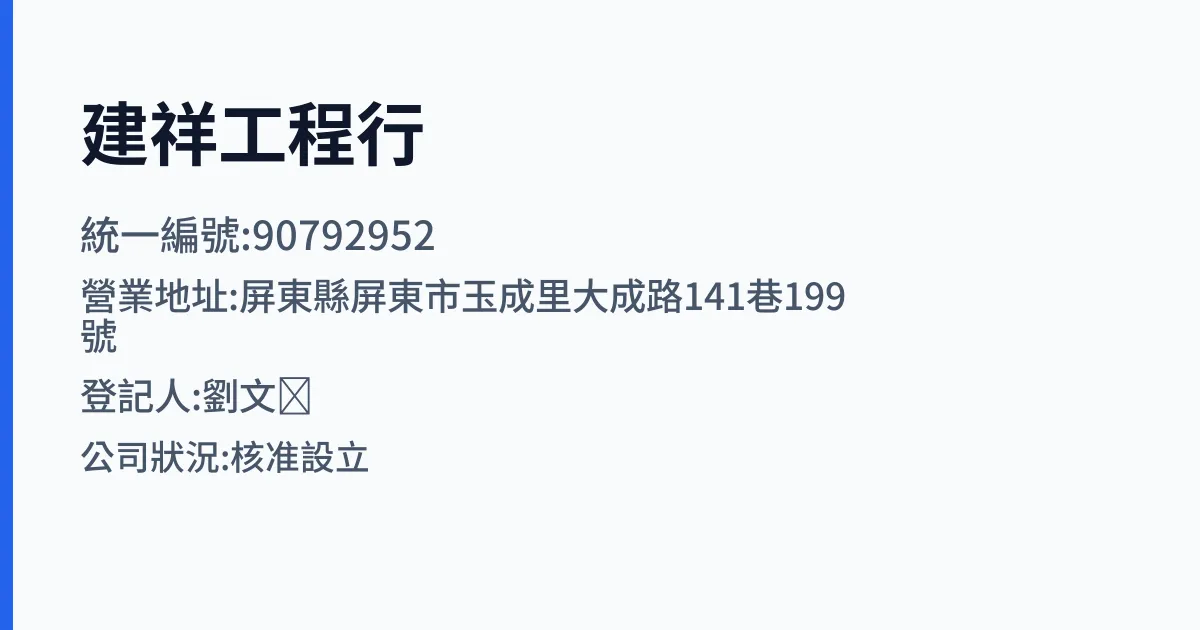 建祥工程行 - 統編 90792952(屏東縣) 公司登記資料與營業項目詳細圖表