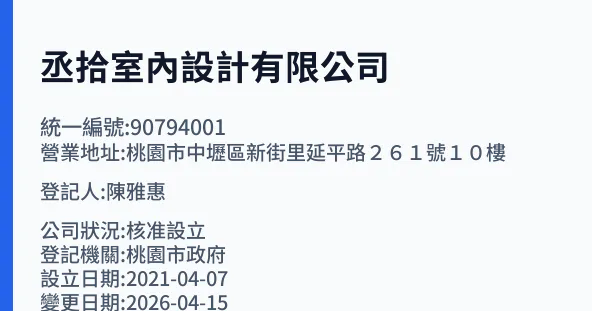 丞拾室內設計有限公司的照片-統編 90794001(桃園市) 公司登記資料與營業項目詳細圖表