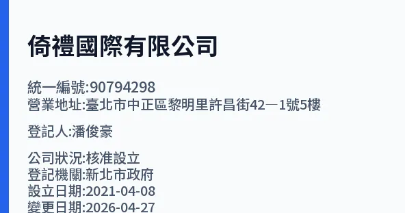 倚禮國際有限公司的照片-統編 90794298(臺北市) 公司登記資料與營業項目詳細圖表