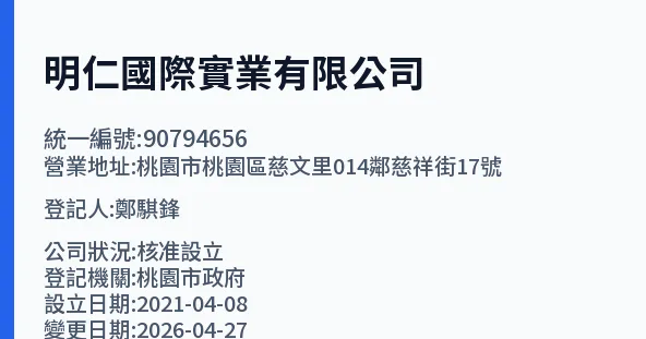 明仁國際實業有限公司的照片-統編 90794656(桃園市) 公司登記資料與營業項目詳細圖表