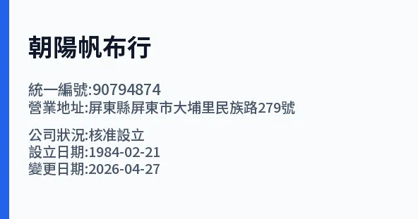 朝陽帆布行的照片-統編 90794874(屏東縣) 公司登記資料與營業項目詳細圖表