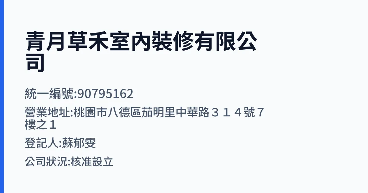 青月草禾室內裝修有限公司 - 統編 90795162(桃園市) 公司登記資料與營業項目詳細圖表