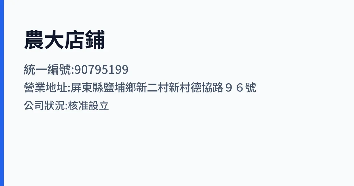 農大店鋪 - 統編 90795199(屏東縣) 公司登記資料與營業項目詳細圖表