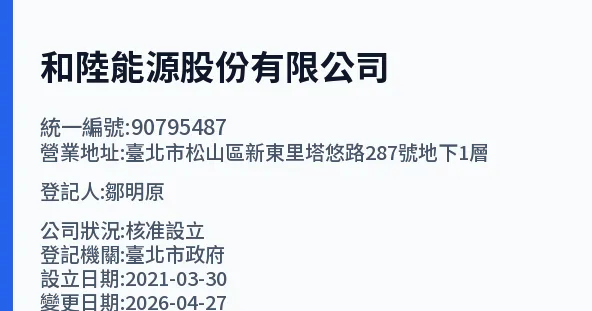 和陸能源股份有限公司的照片-統編 90795487(臺北市) 公司登記資料與營業項目詳細圖表