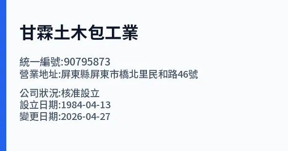 甘霖土木包工業的照片-統編 90795873(屏東縣) 公司登記資料與營業項目詳細圖表