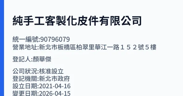 純手工客製化皮件有限公司的照片-統編 90796079(新北市) 公司登記資料與營業項目詳細圖表