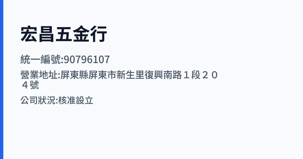 宏昌五金行 - 統編 90796107(屏東縣) 公司登記資料與營業項目詳細圖表