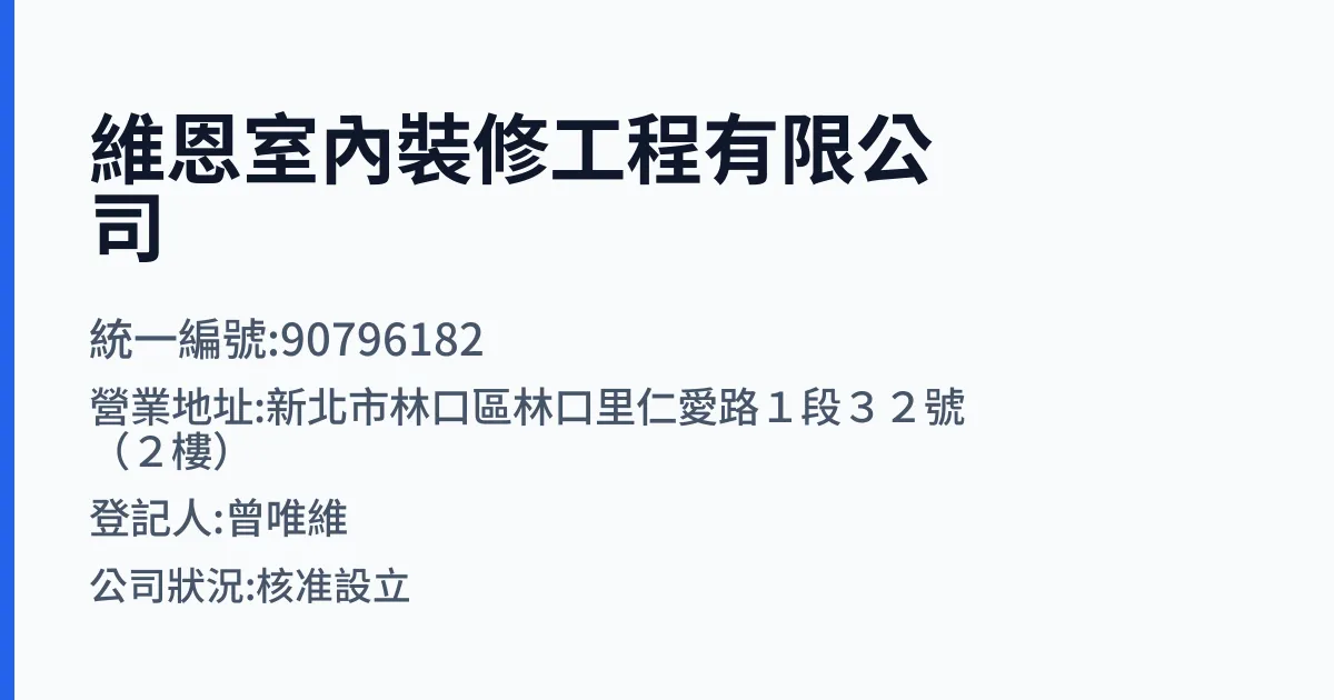 維恩室內裝修工程有限公司 - 統編 90796182(新北市) 公司登記資料與營業項目詳細圖表