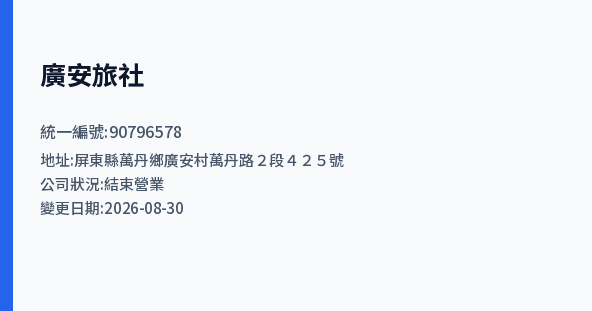 廣安旅社的照片-統編 90796578(屏東縣) 公司登記資料與營業項目詳細圖表