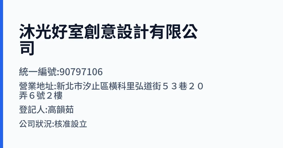 沐光好室創意設計有限公司 - 統編 90797106(新北市) 公司登記資料與營業項目詳細圖表