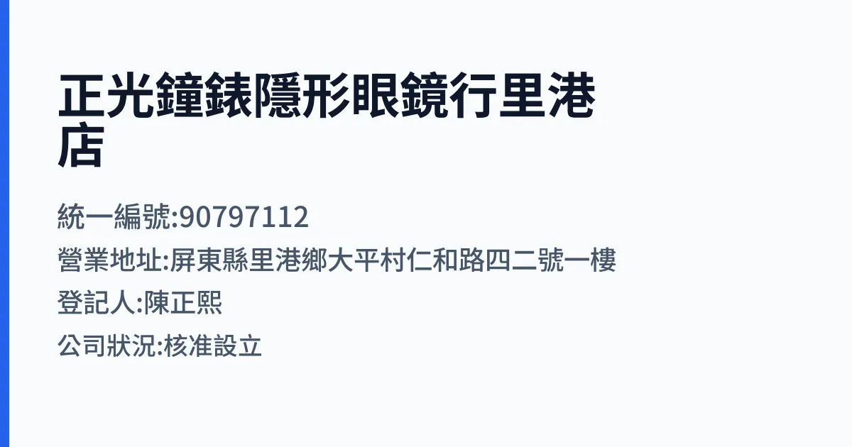 正光鐘錶隱形眼鏡行里港店 - 統編 90797112(屏東縣) 公司登記資料與營業項目詳細圖表
