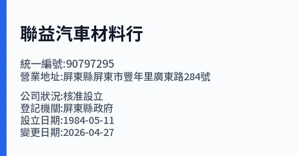 聯益汽車材料行的照片-統編 90797295(屏東縣) 公司登記資料與營業項目詳細圖表