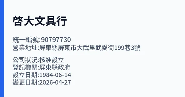 啓大文具行的照片-統編 90797730(屏東縣) 公司登記資料與營業項目詳細圖表
