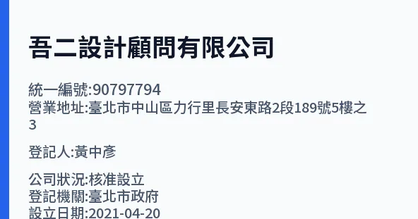 吾二設計顧問有限公司的照片-統編 90797794(臺北市) 公司登記資料與營業項目詳細圖表