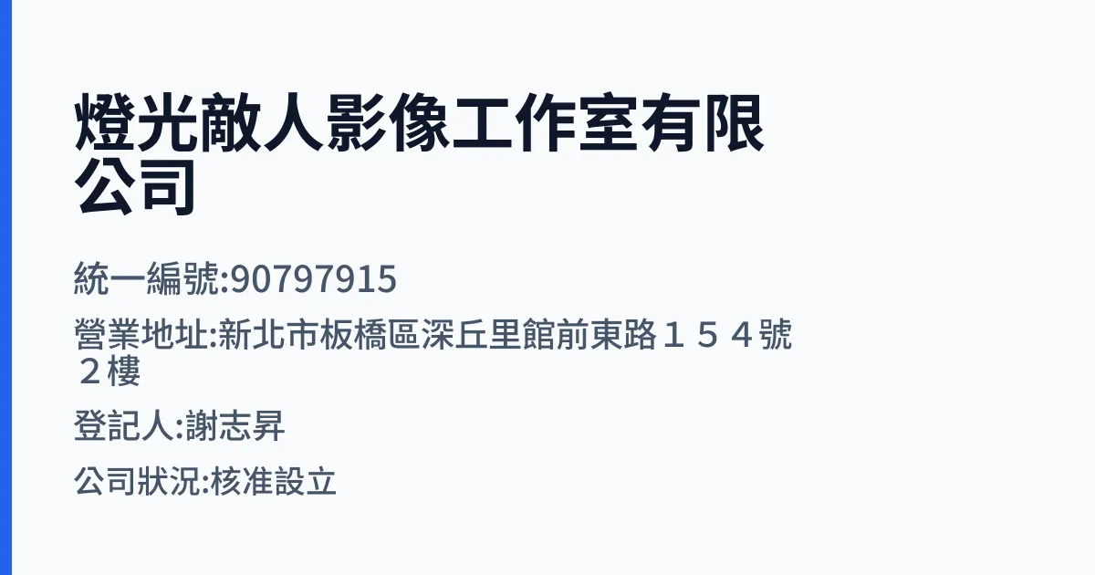 燈光敵人影像工作室有限公司 - 統編 90797915(新北市) 公司登記資料與營業項目詳細圖表