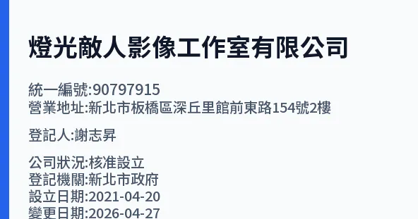 燈光敵人影像工作室有限公司的照片-統編 90797915(新北市) 公司登記資料與營業項目詳細圖表