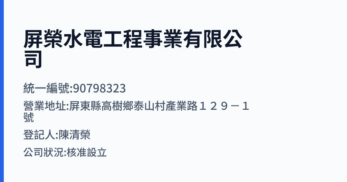 屏榮水電工程事業有限公司 - 統編 90798323(屏東縣) 公司登記資料與營業項目詳細圖表