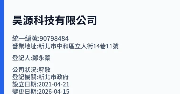 昊源科技有限公司的照片-統編 90798484(新北市) 公司登記資料與營業項目詳細圖表