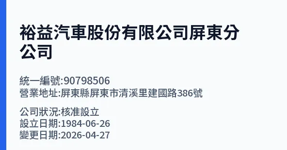 裕益汽車股份有限公司屏東分公司的照片-統編 90798506(屏東縣) 公司登記資料與營業項目詳細圖表