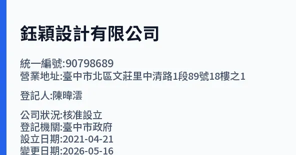 鈺穎設計有限公司的照片-統編 90798689(臺中市) 公司登記資料與營業項目詳細圖表