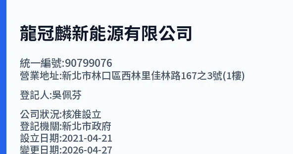 龍冠麟新能源有限公司的照片-統編 90799076(新北市) 公司登記資料與營業項目詳細圖表