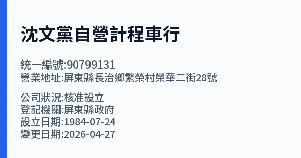 沈文黨自營計程車行的照片-統編 90799131(屏東縣) 公司登記資料與營業項目詳細圖表
