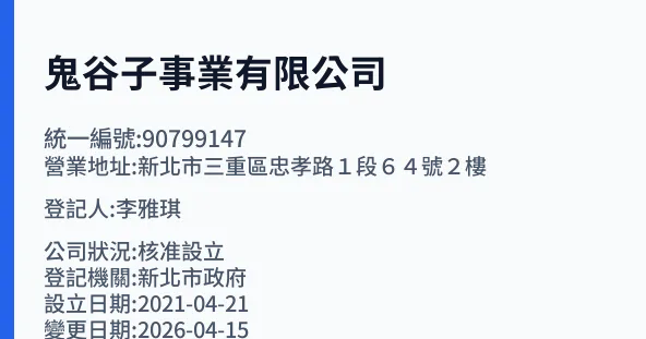 鬼谷子事業有限公司的照片-統編 90799147(新北市) 公司登記資料與營業項目詳細圖表