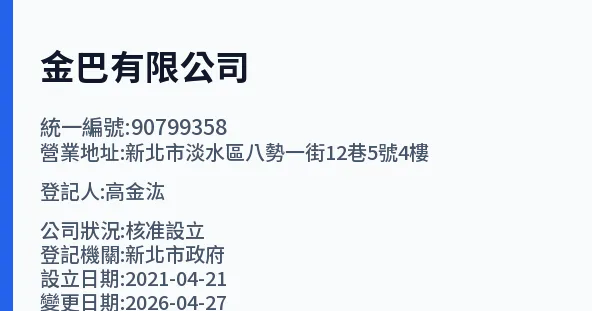 金巴有限公司的照片-統編 90799358(新北市) 公司登記資料與營業項目詳細圖表