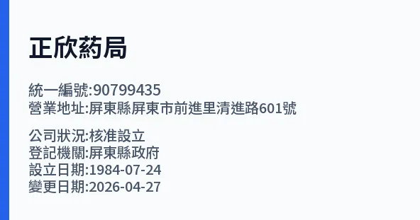 正欣葯局的照片-統編 90799435(屏東縣) 公司登記資料與營業項目詳細圖表