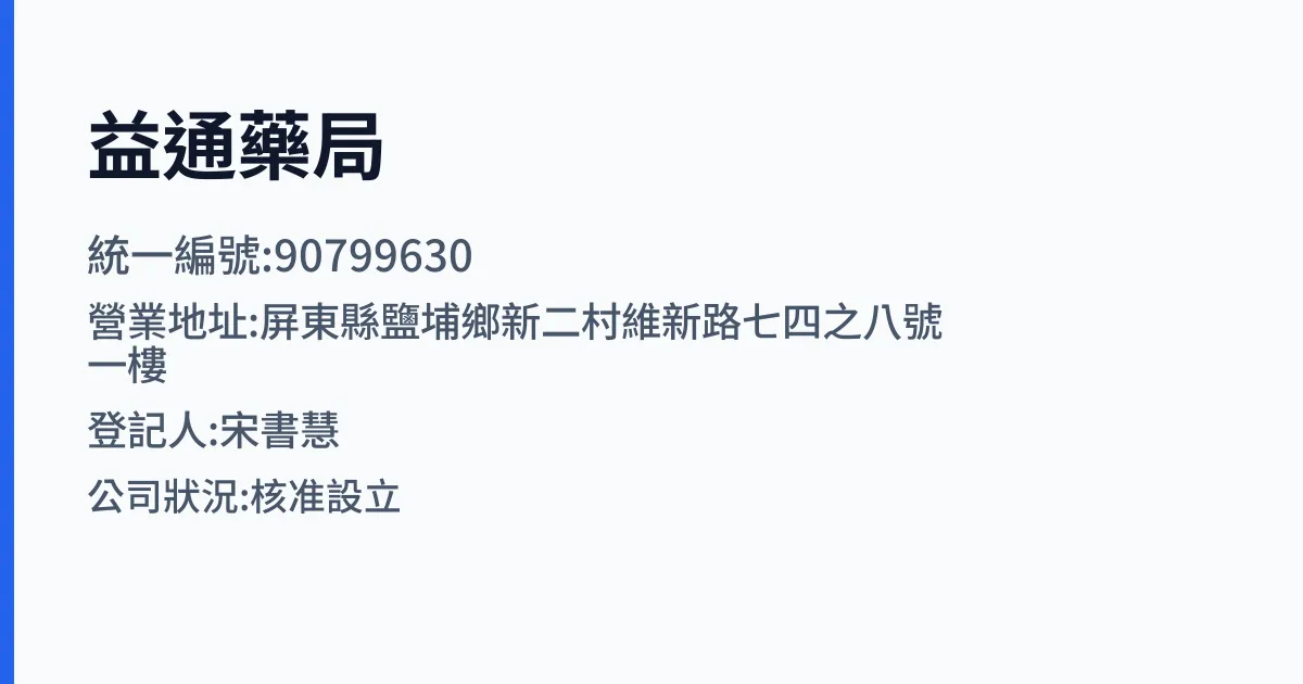益通藥局 - 統編 90799630(屏東縣) 公司登記資料與營業項目詳細圖表
