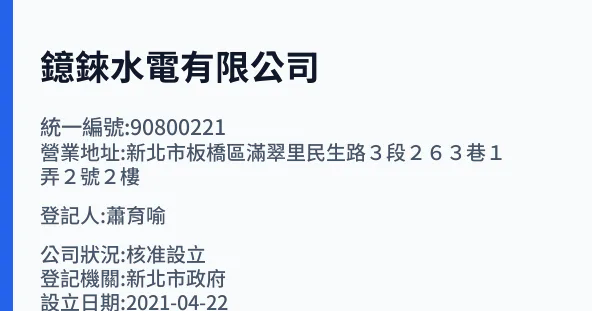 鐿錸水電有限公司的照片-統編 90800221(新北市) 公司登記資料與營業項目詳細圖表