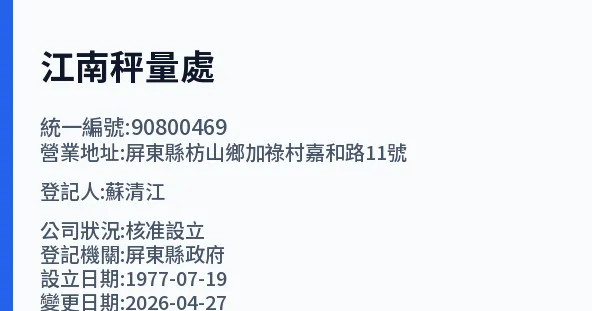 江南秤量處的照片-統編 90800469(屏東縣) 公司登記資料與營業項目詳細圖表