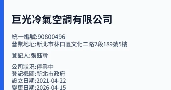 巨光冷氣空調有限公司的照片-統編 90800496(新北市) 公司登記資料與營業項目詳細圖表