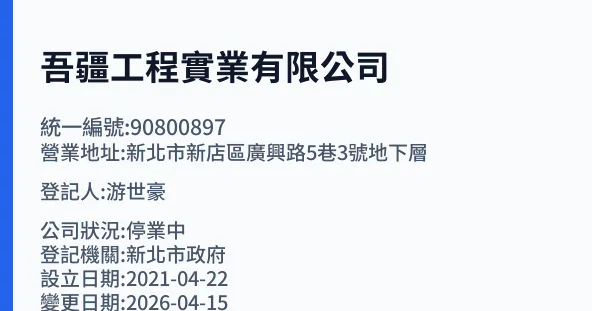 吾疆工程實業有限公司的照片-統編 90800897(新北市) 公司登記資料與營業項目詳細圖表