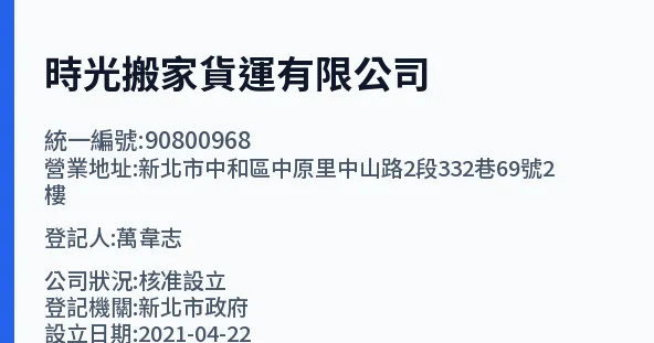 時光搬家貨運有限公司的照片-統編 90800968(新北市) 公司登記資料與營業項目詳細圖表