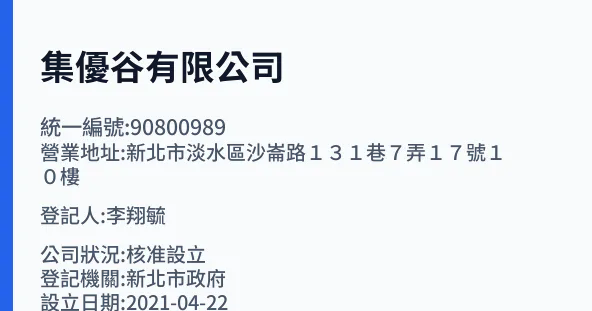 集優谷有限公司的照片-統編 90800989(新北市) 公司登記資料與營業項目詳細圖表