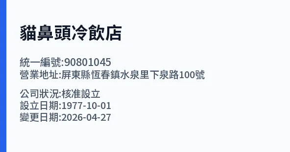 貓鼻頭冷飲店的照片-統編 90801045(屏東縣) 公司登記資料與營業項目詳細圖表