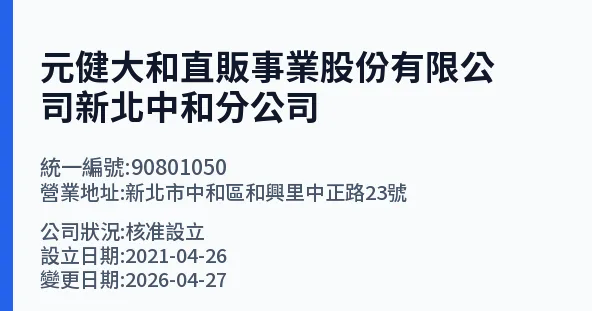 元健大和直販事業股份有限公司新北中和分公司的照片-統編 90801050(新北市) 公司登記資料與營業項目詳細圖表