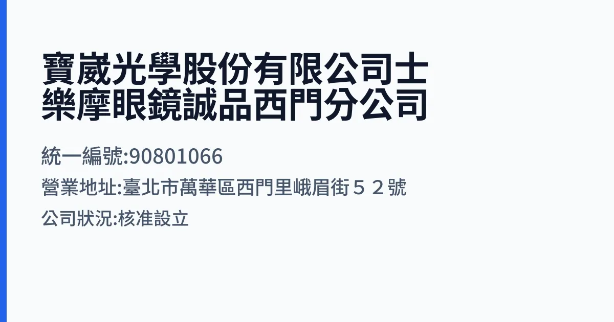 寶崴光學股份有限公司士樂摩眼鏡誠品西門分公司 - 統編 90801066(臺北市) 公司登記資料與營業項目詳細圖表
