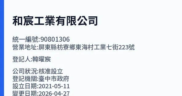 和宸工業有限公司的照片-統編 90801306(屏東縣) 公司登記資料與營業項目詳細圖表