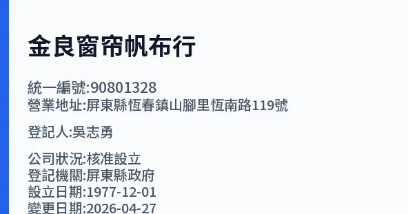 金良窗帘帆布行的照片-統編 90801328(屏東縣) 公司登記資料與營業項目詳細圖表