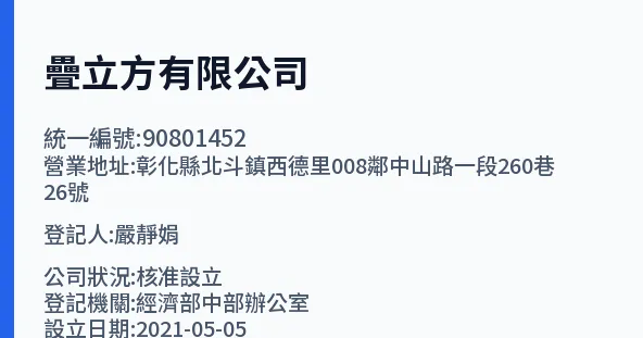 疊立方有限公司的照片-統編 90801452(彰化縣) 公司登記資料與營業項目詳細圖表