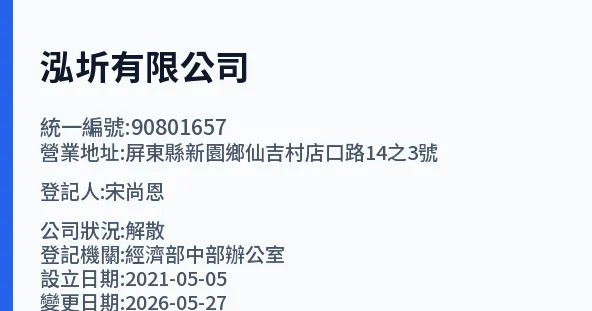泓圻有限公司的照片-統編 90801657(屏東縣) 公司登記資料與營業項目詳細圖表