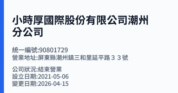 小時厚國際股份有限公司潮州分公司的照片-統編 90801729(屏東縣) 公司登記資料與營業項目詳細圖表